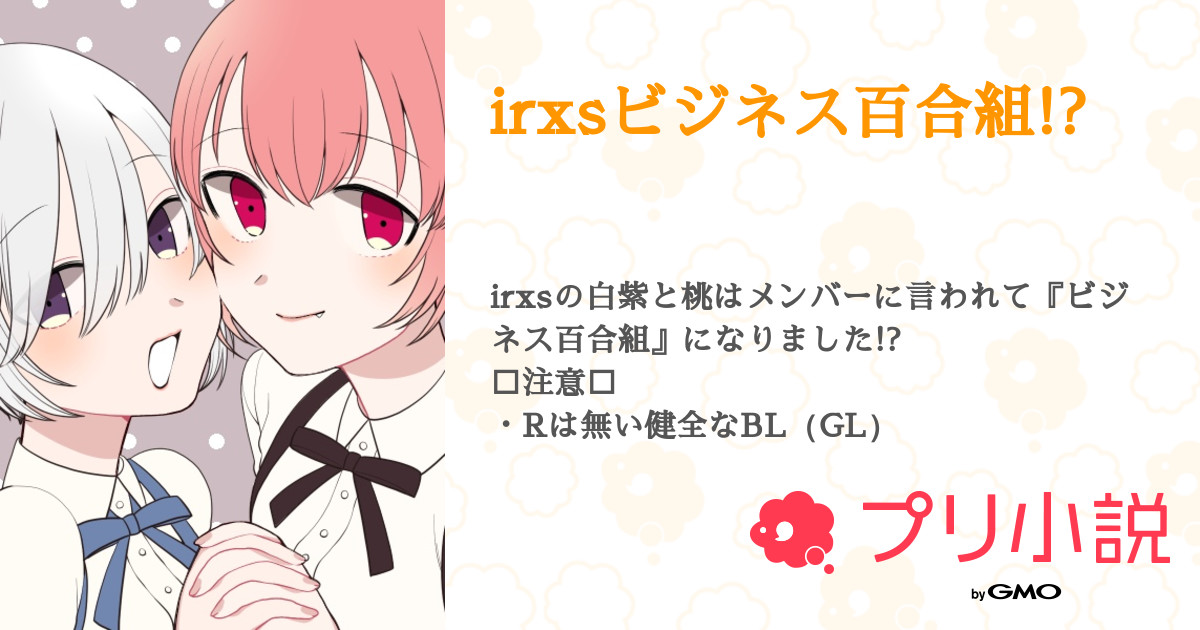 第4話：ｲﾁ（irxsビジネス百合組!?）｜無料スマホ夢小説ならプリ小説 byGMO